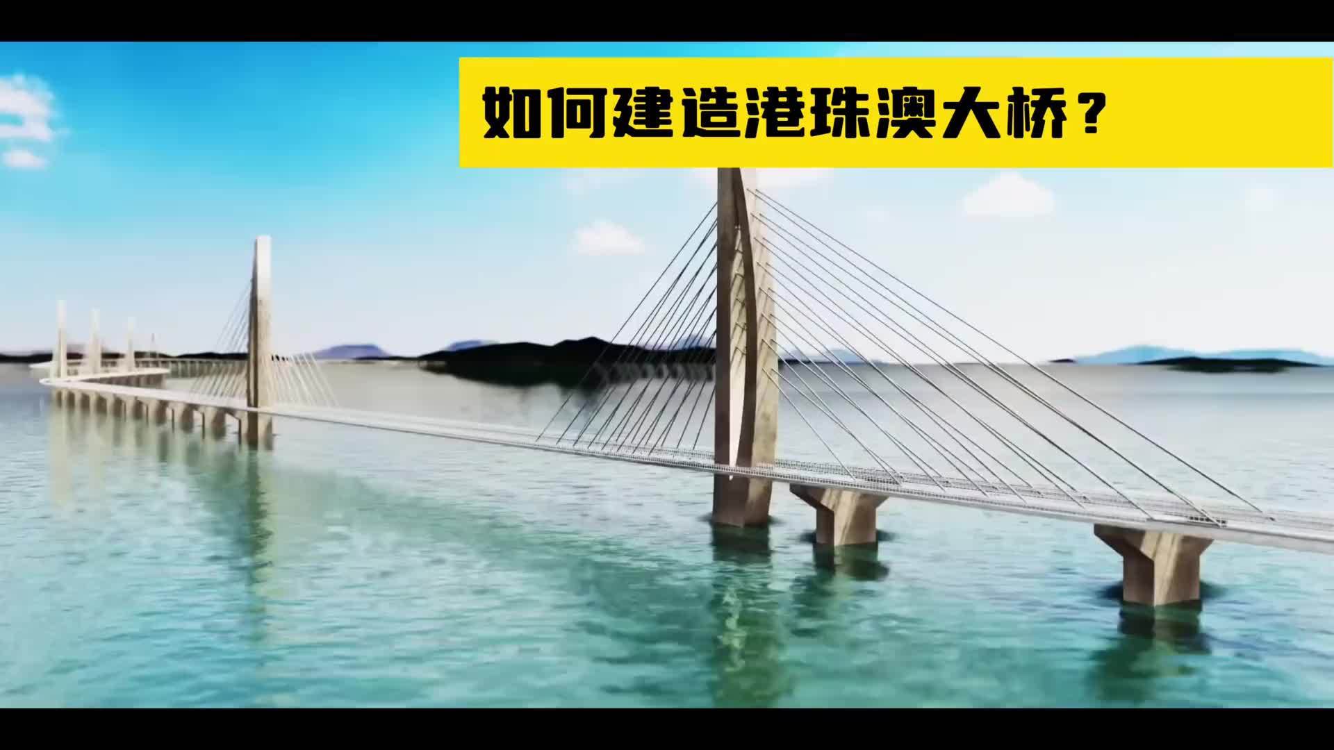 港珠澳大桥是如何建造的