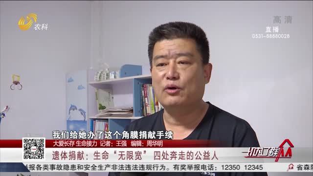 遗体捐献:生命“无限宽” 四处奔走的公益人