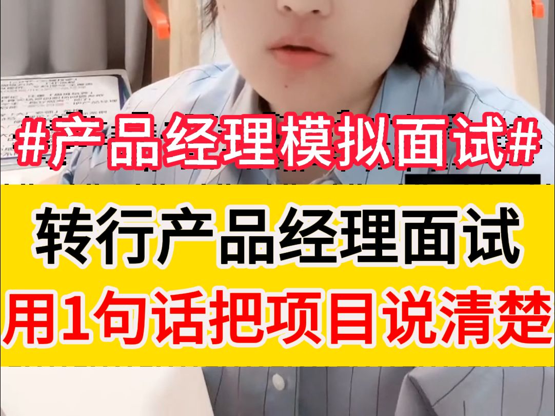 转行产品经理面试 | 如何用1句话把项目说清楚?