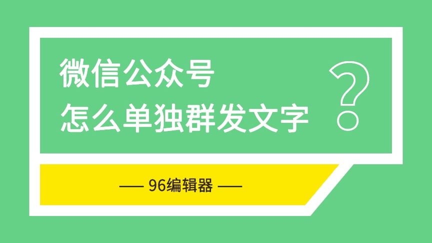96编辑器:微信公众号怎么单独群发文字,简单攻略告诉你
