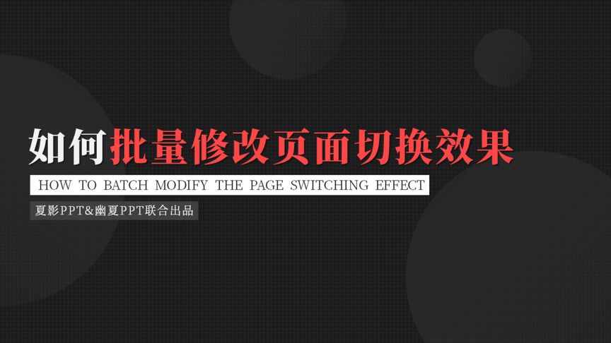 【PPT查询手册】23 如何批量修改页面切换效果