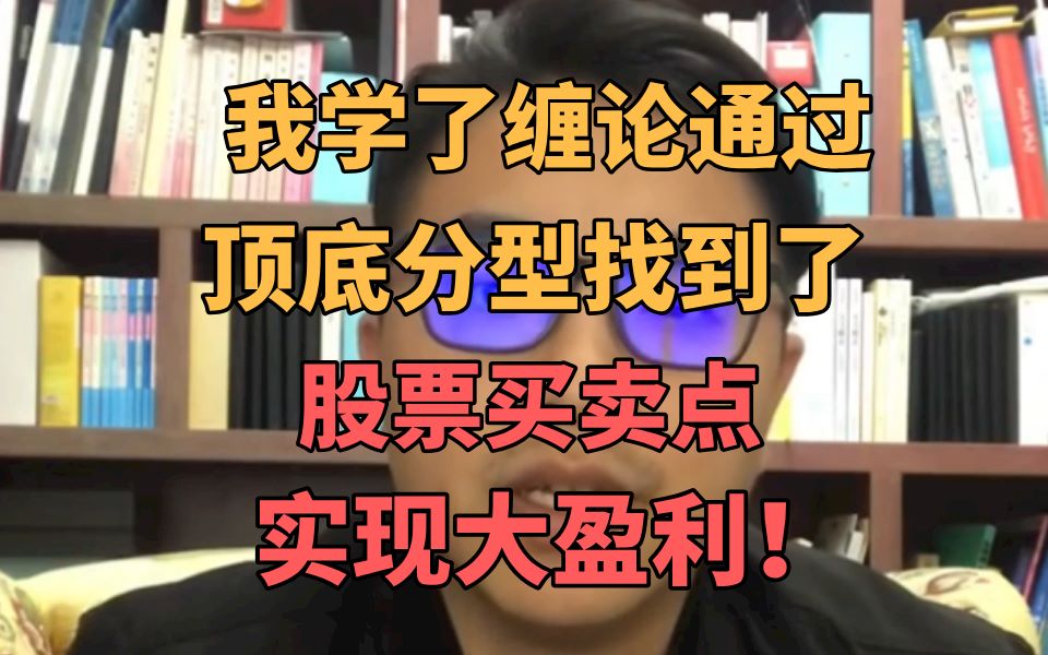 我学了缠论通过顶底分型找到了股票买卖点,实现大盈利!