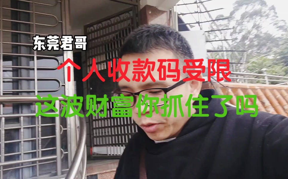 个人收款码受限,这波国家政策的红利你抓住了吗?