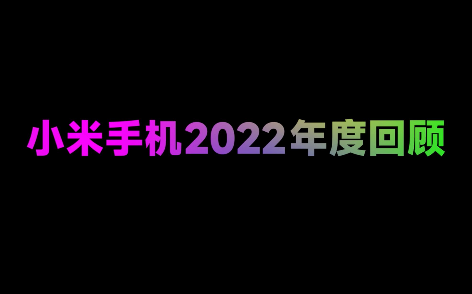 一份小米手机的2022年度盘点,你最Pick哪一款?
