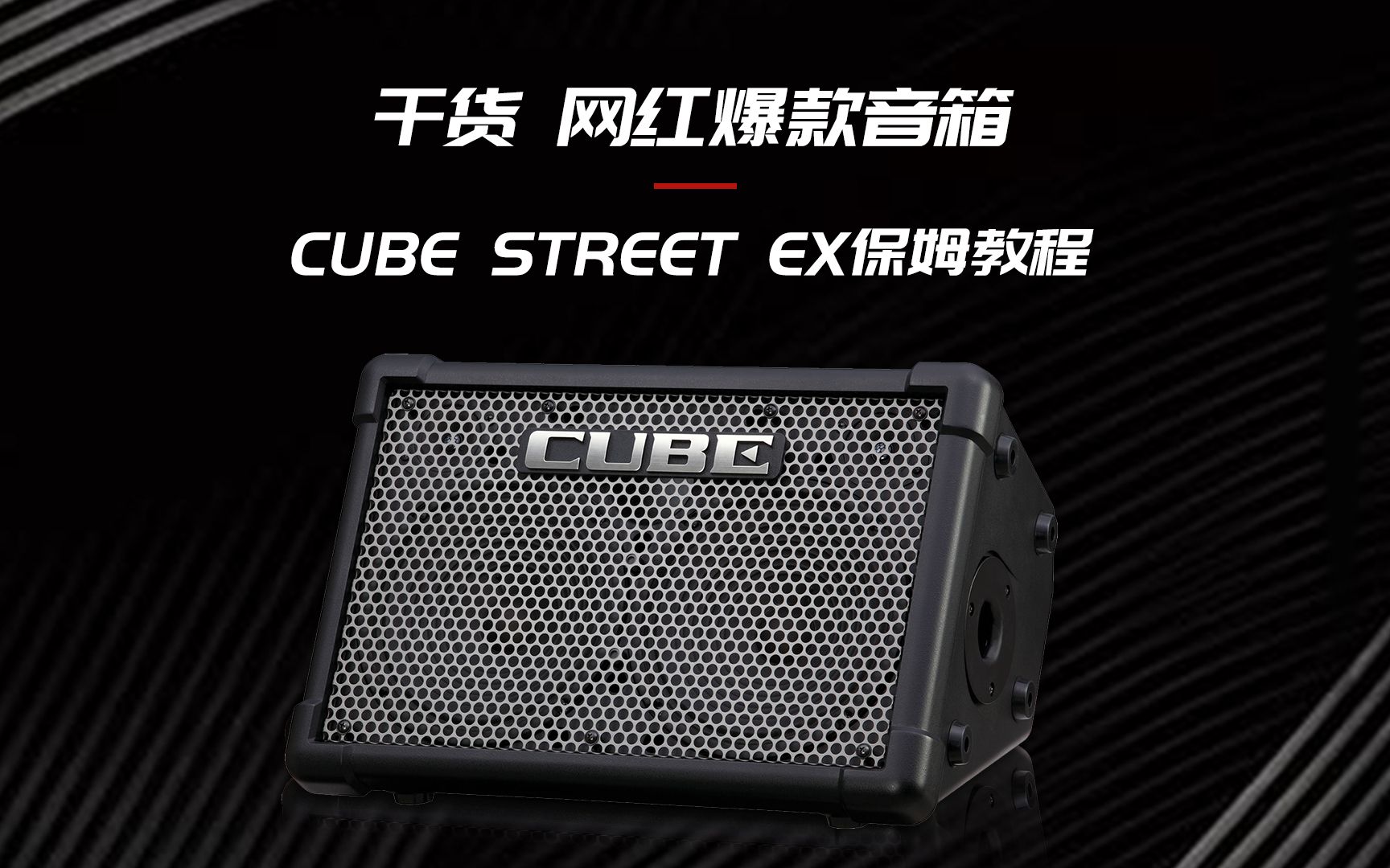 ...出品】【干货】罗兰网红爆款音箱 CUBE Street EX 保姆级使用教程