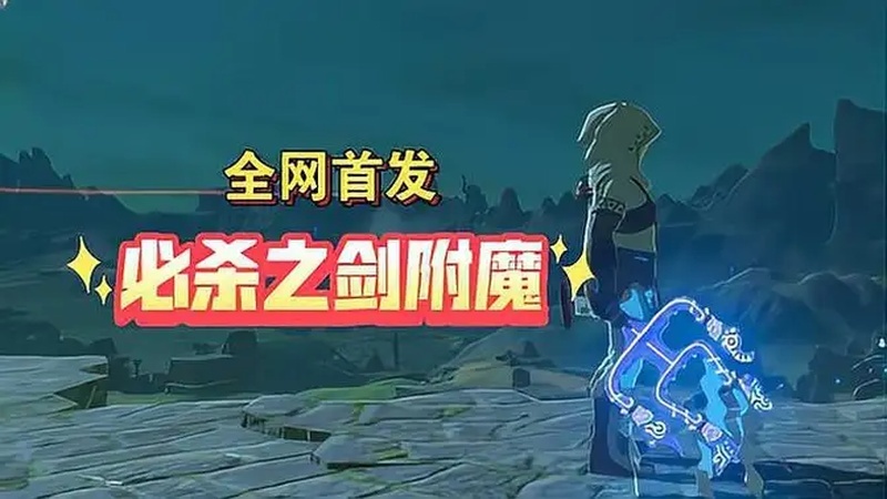 全网首发,必杀之剑附魔攻略塞尔达传说旷野之息