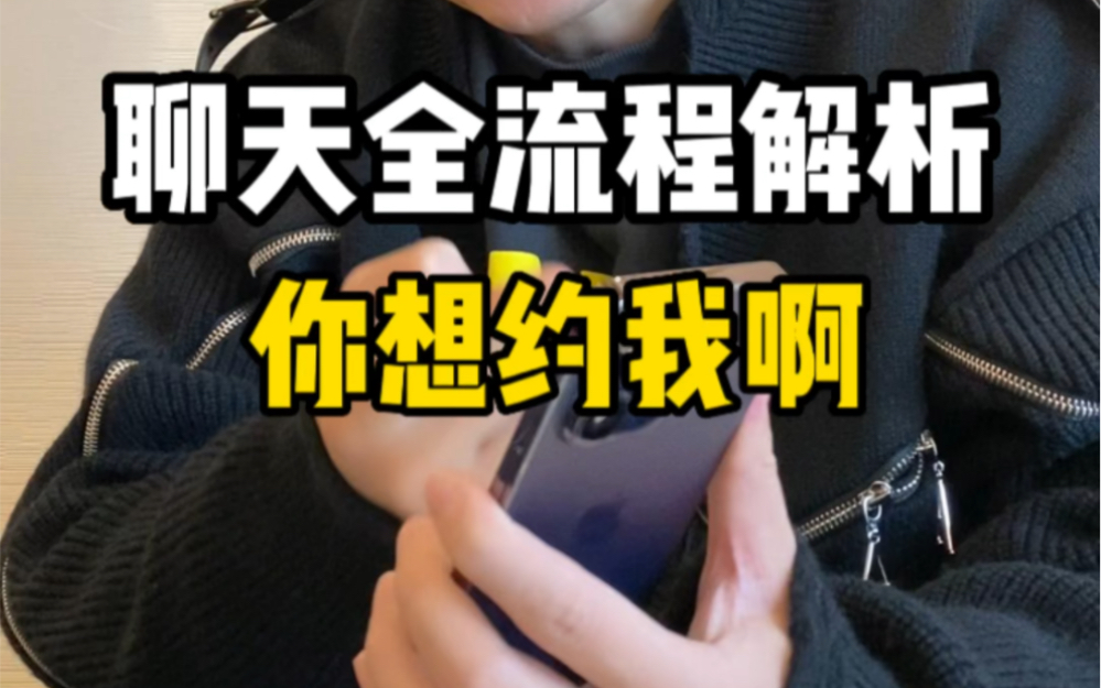 女生说你想约我啊,怎么办 @你不会聊天的兄弟来看 #聊天技巧 #微信...