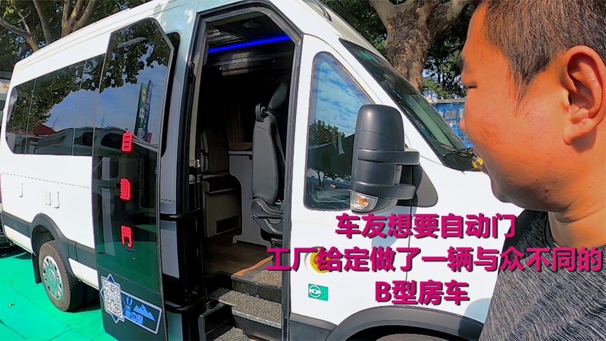 无中门设计依维柯B型房车,把副驾改成自动门,38万车友自己定制