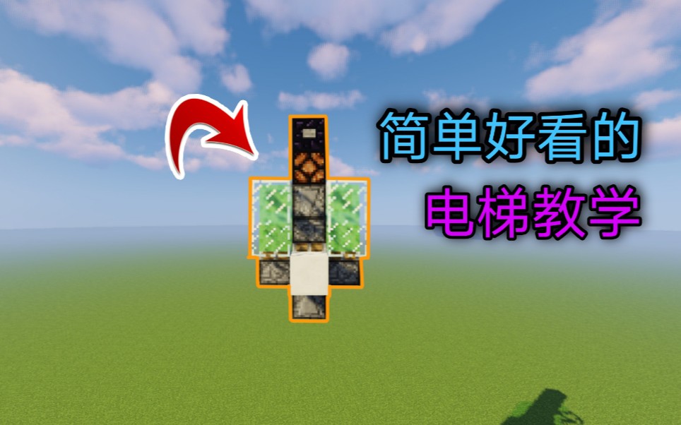 【Minecraft】简单好看的电梯教学