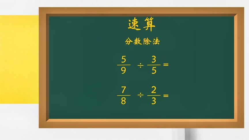 分数除法的速算方法,孩子掌握了考试省下来最少10到20分钟!