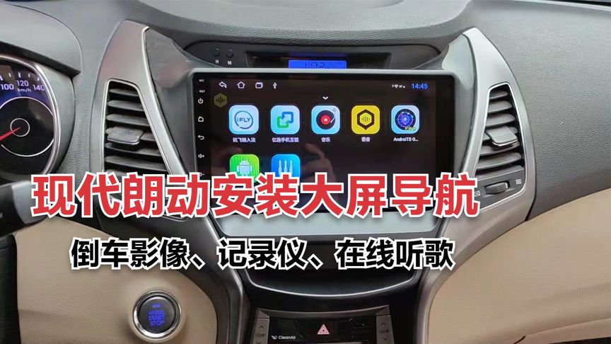 3万买的16年的现代朗动安装大屏导航,换掉之前的反光看不清