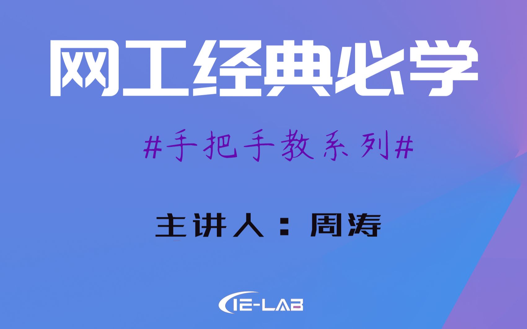 【IE-LAB】全球顶级IT认证思科设计专家CCDE认证介绍