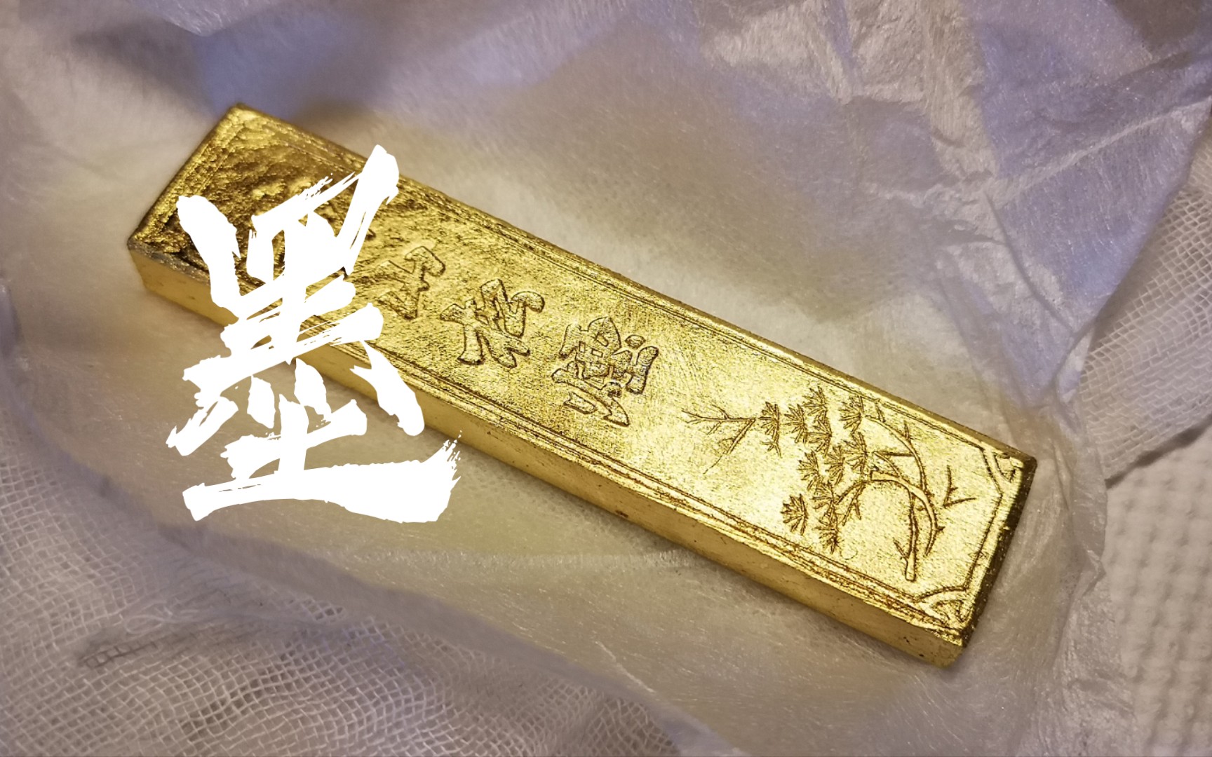 【开箱】来看看金闪闪的墨呀—顺便唠唠我最近买的墨块