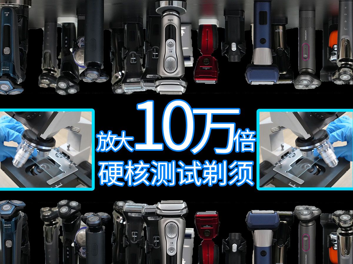 2024剃须刀硬核测评,电动剃须刀性能排名测试,看看哪款剃须刀剃的干净