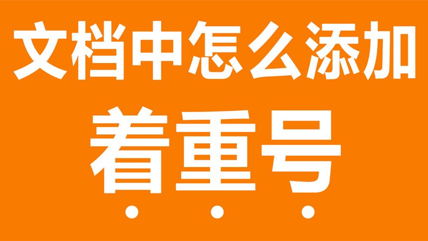 文档中怎么给文字添加着重号
