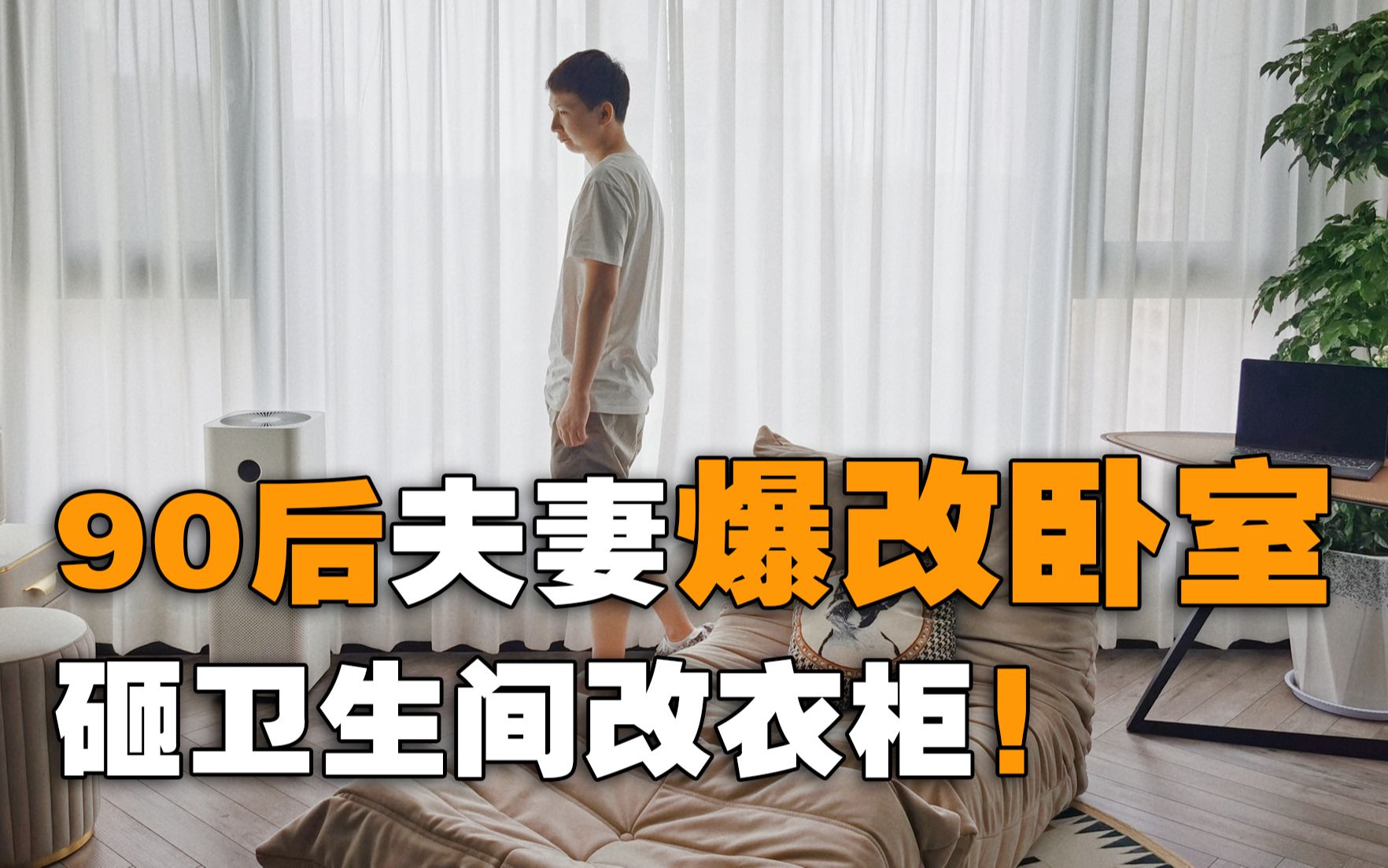 90后小夫妻爆改卧室,砸卫生间做衣柜,拆阳台改落地窗,太大胆!