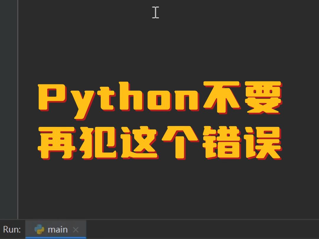 Python字符串不要犯这个错误