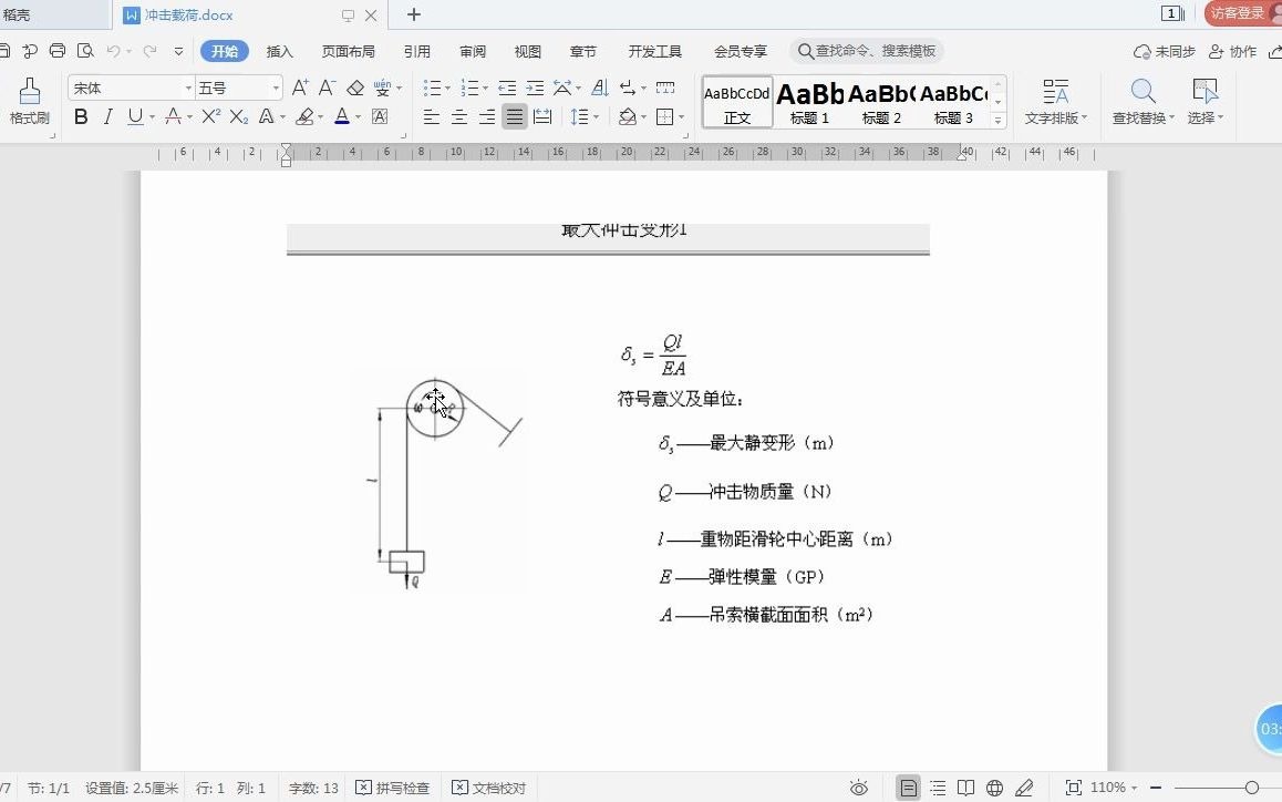 材料力学8,冲击载荷涉及的公式