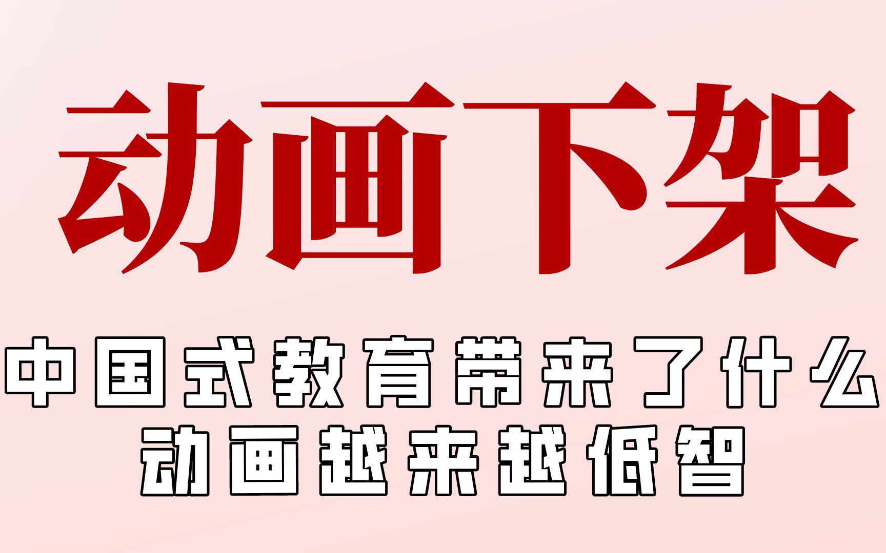 动画片下架的原因,中式教育带来了什么