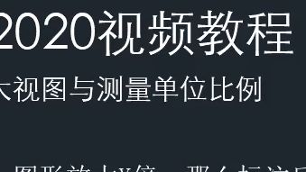 第114课-局部放大视图与测量单位比例-CAD二维绘图练习题案例,忠明...