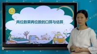 ...数学 多位数乘除法 基础校优集训 第8集 两位数乘两位数的口算与估算