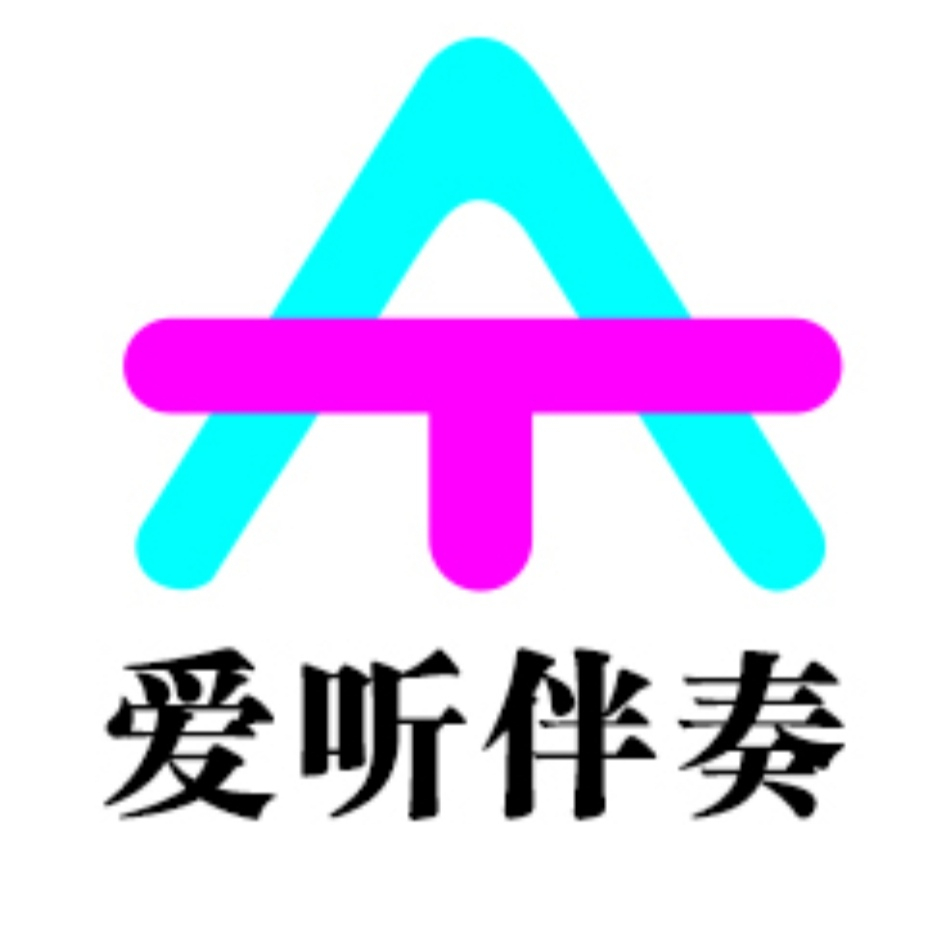 爱听伴奏 