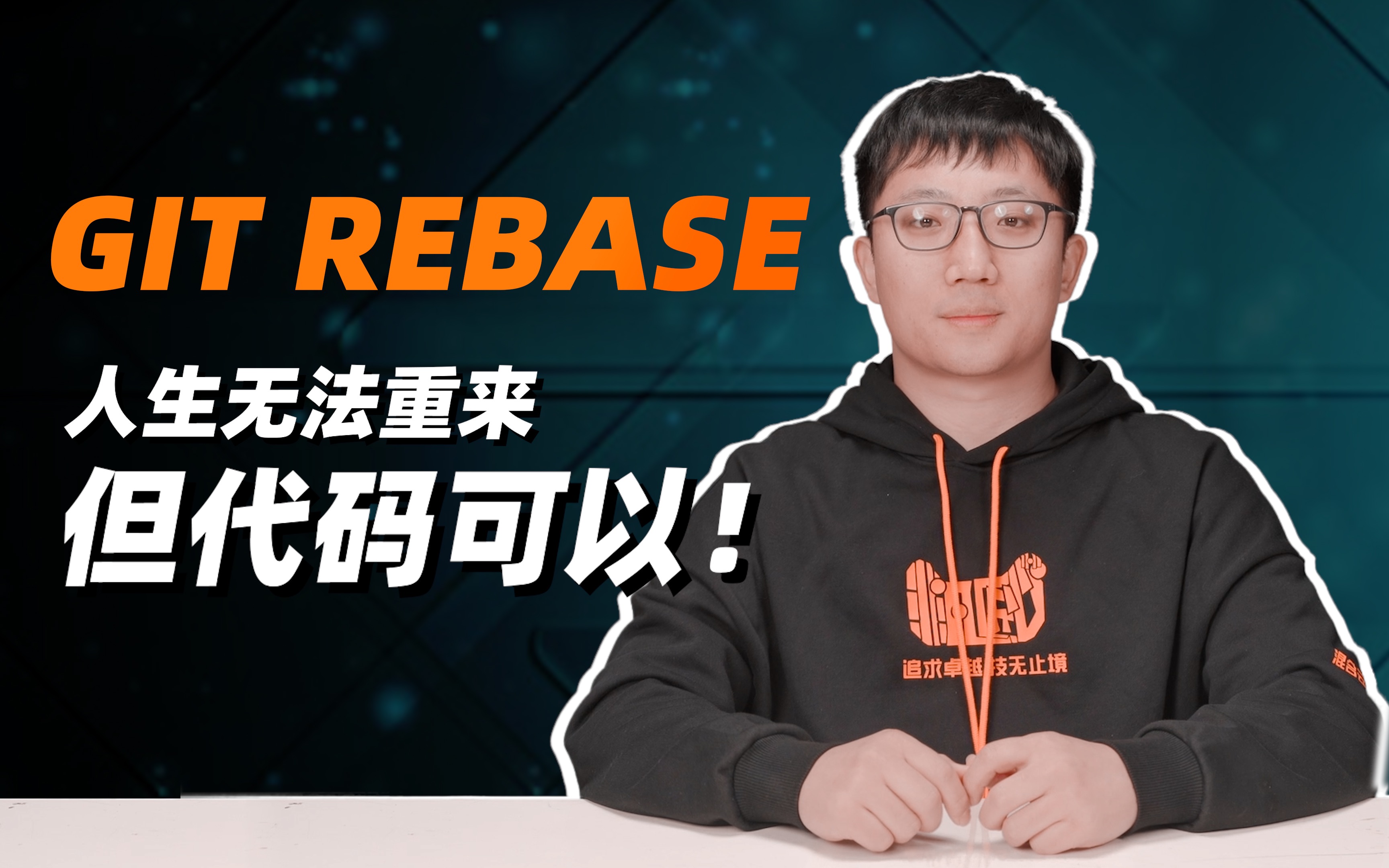 【B站最全Git进阶课程】git rebase: 人生无法重来,但代码可以!