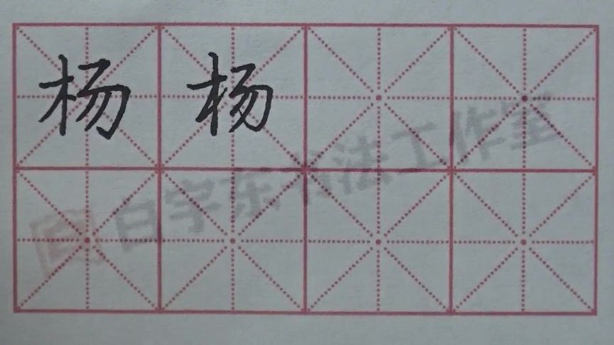杨 从楷书到行书的写法介绍 百家姓系列视频课程