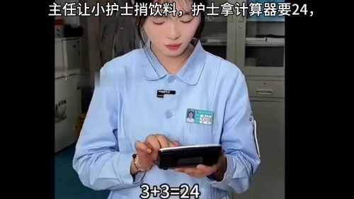 主任让小护士捎饮料,护士拿计算器要24