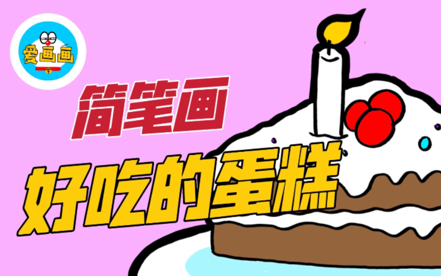 跟我学画简笔画:好吃的蛋糕怎么画,看看这里就知道了