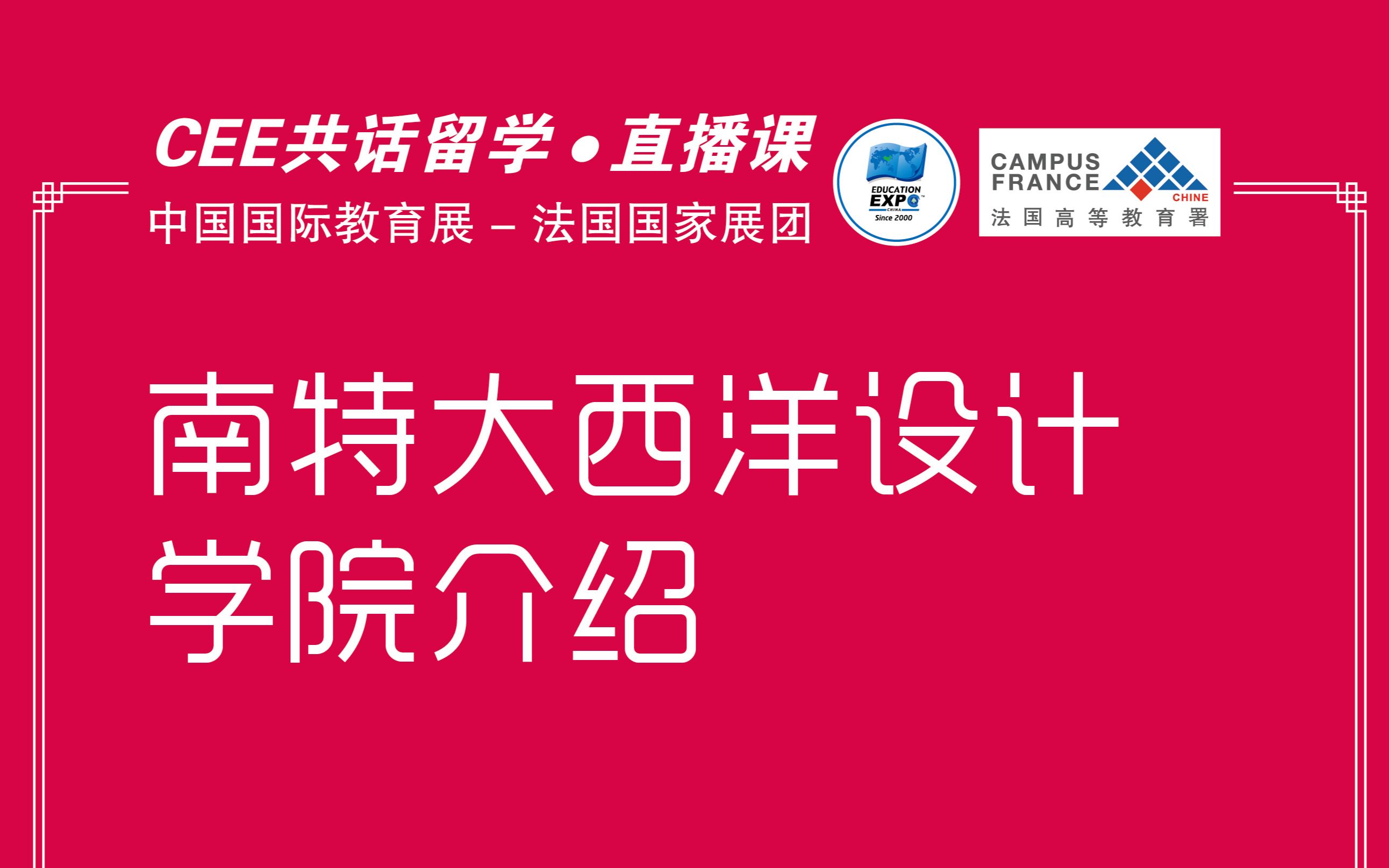 法国南特大西洋设计学院【2020 CEE 共话留学线上教育展】