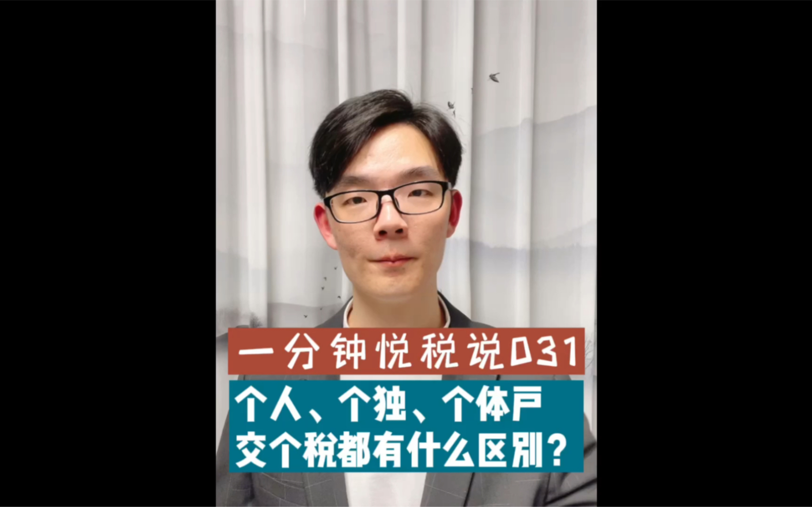 一分钟悦税030:个人、个人独资企业跟个体户交个税都有什么区别?