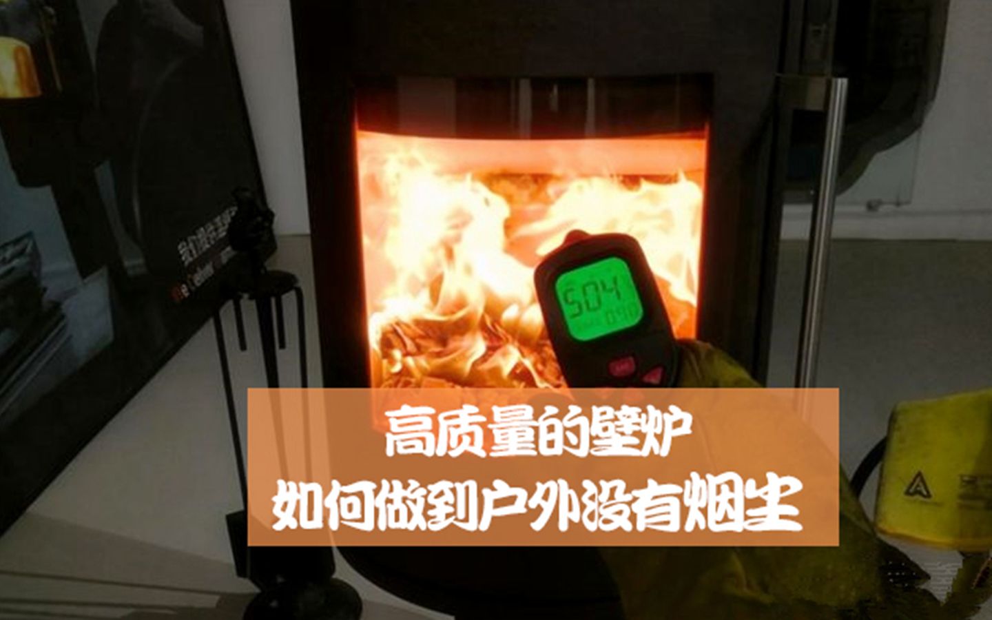 高质量的壁炉,是如何做到户外没有烟尘?这个视频给你答案