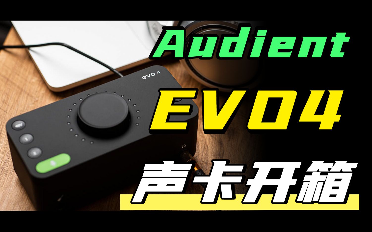 Audient EVO4开箱和驱动设置 轻便桌面小声卡 出差旅行录音好帮手