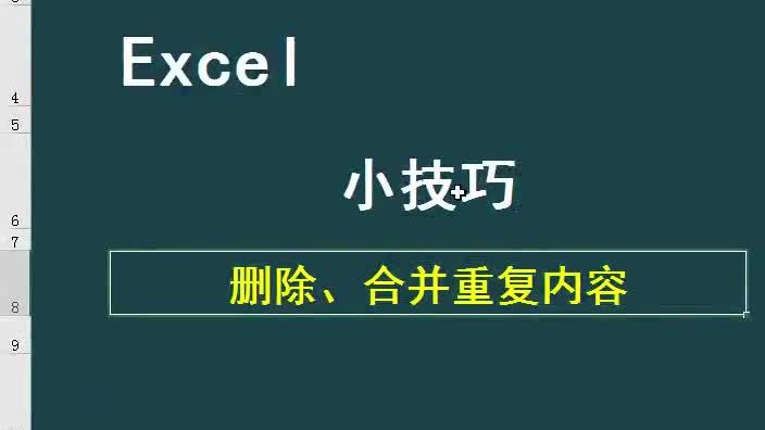 Excel核对两表数据,去除并合并内容