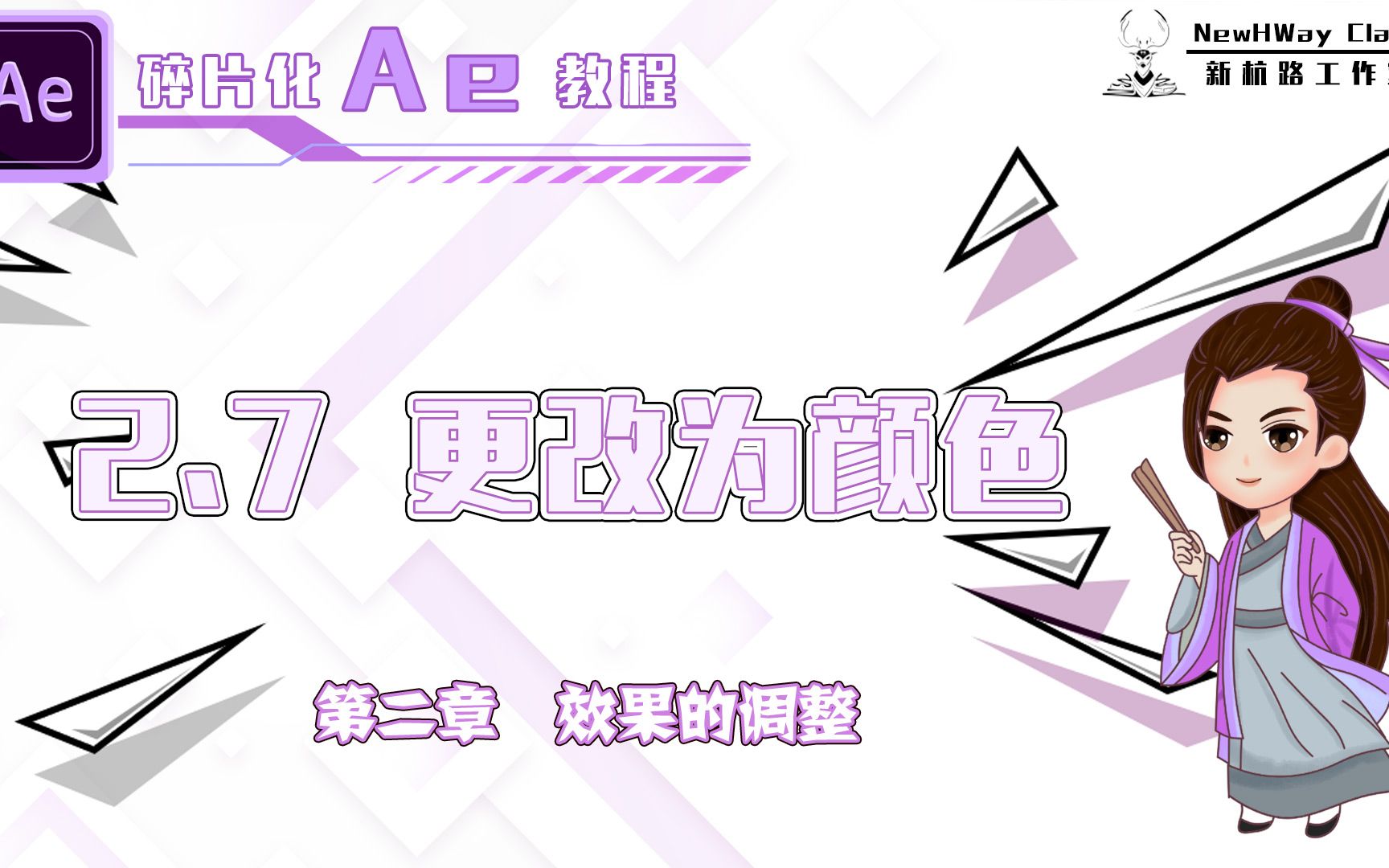 2.7 更改为颜色「精细化学习AE特效」