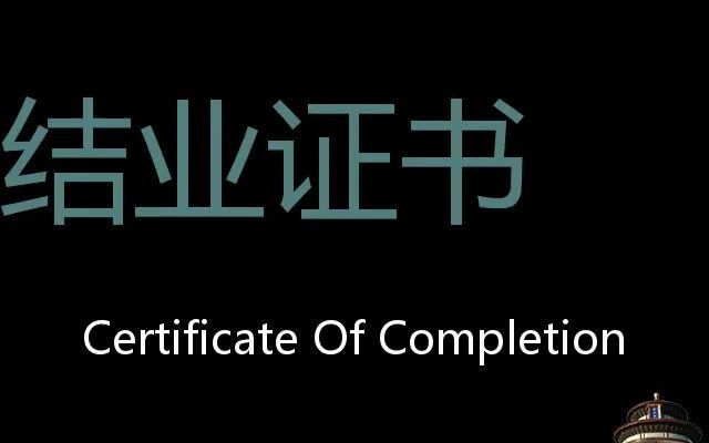 结业证书 Chinese Pronunciation Certificate of completion
