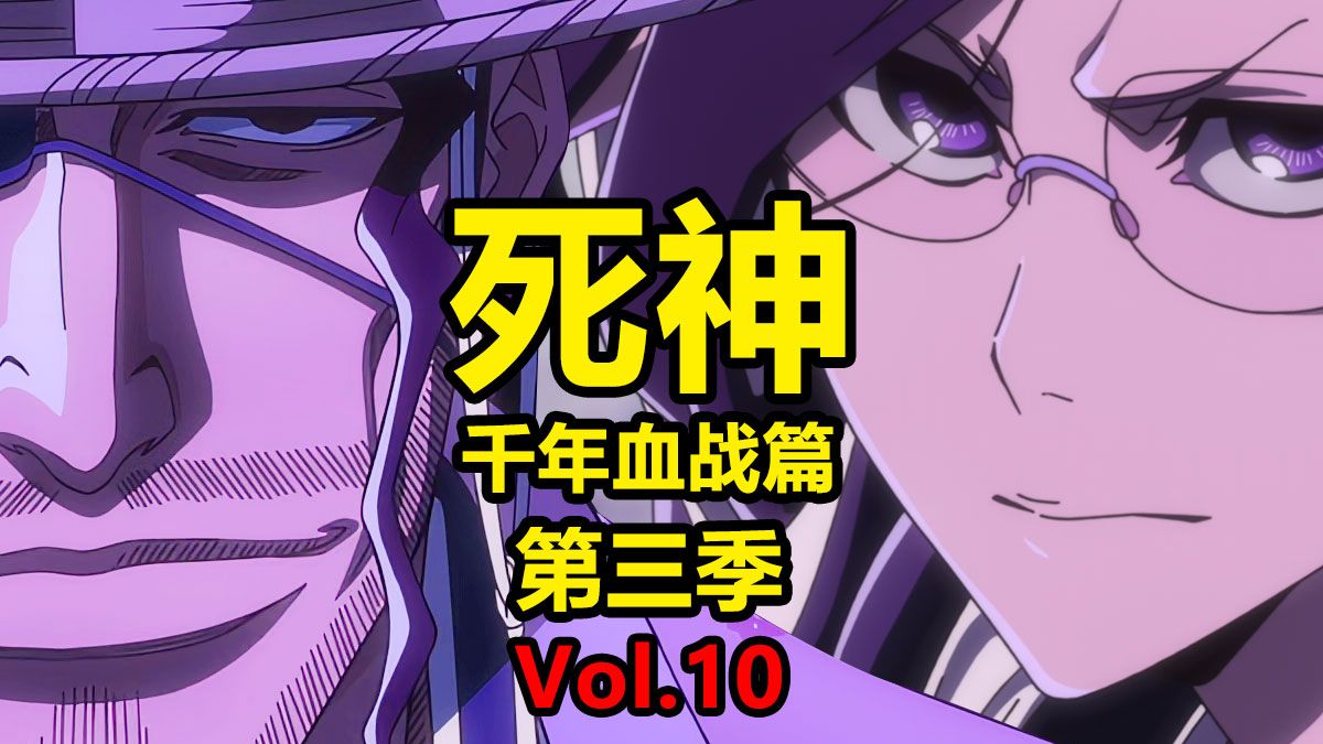 超越卍解的神剑!京乐春水最后的底牌!-《死神千年血战篇》第三季第10...
