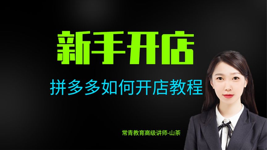 拼多多新手如何开店