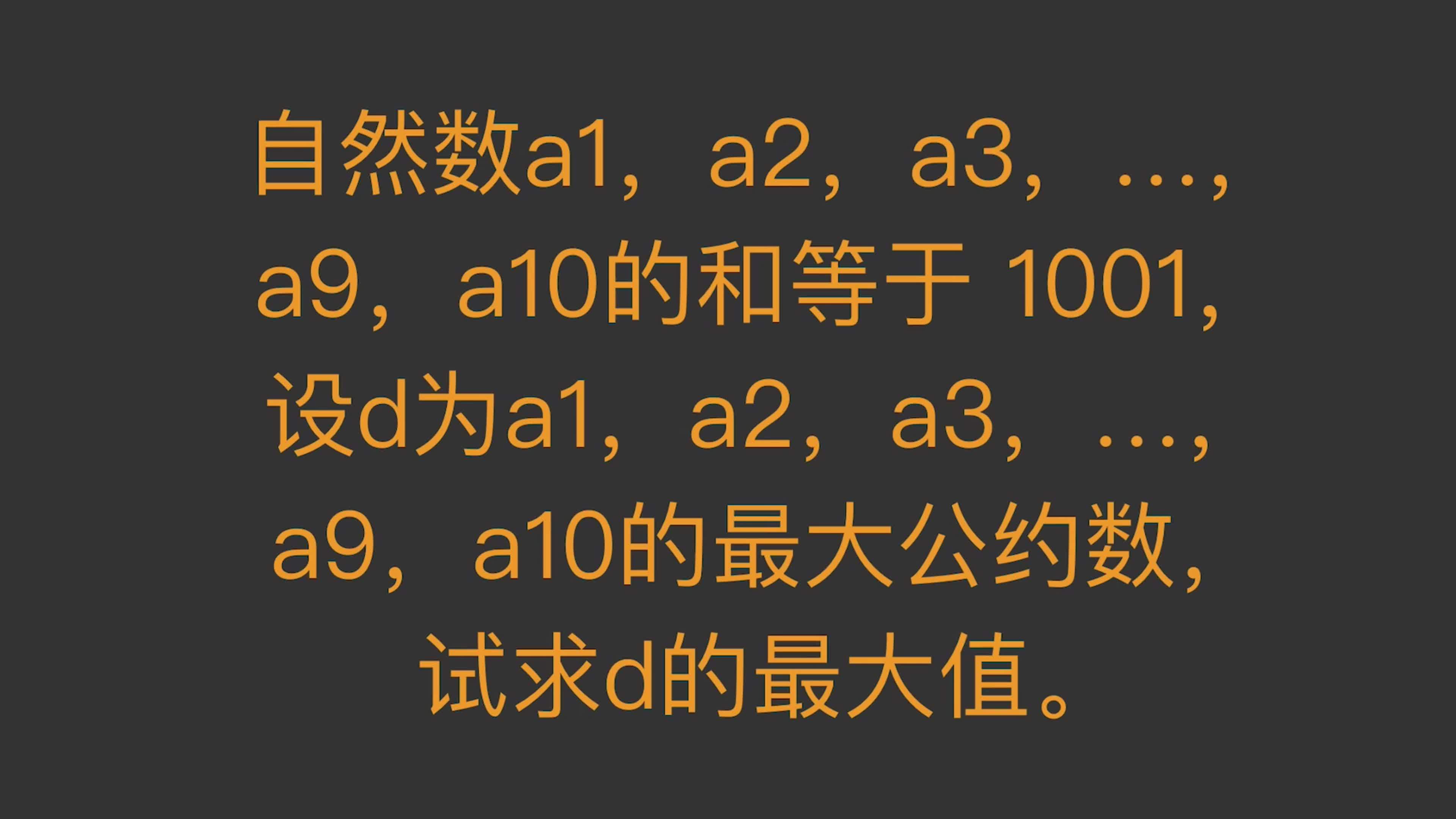 10个自然数,和是1001,d是最大公约数,求d最大值是多少