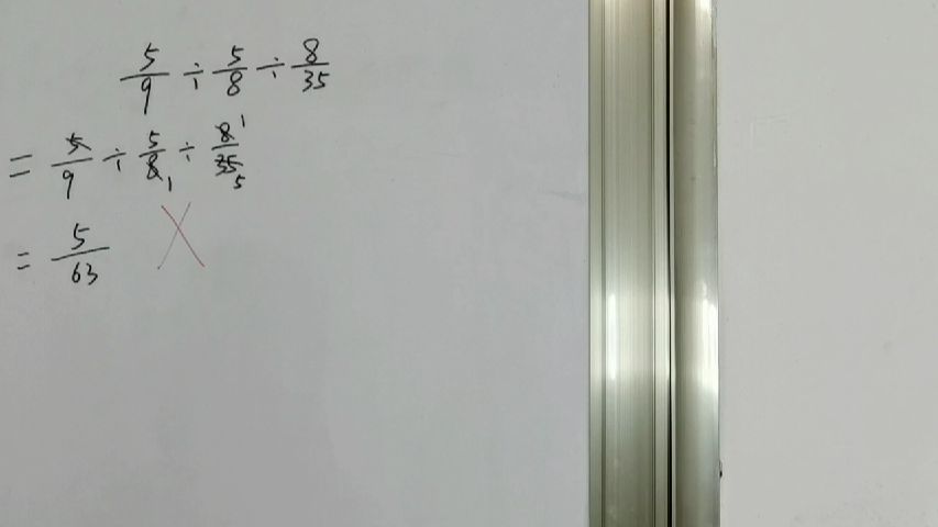 分数连除不能约分,只有转化乘分数连乘后才能约分,认真最重要。