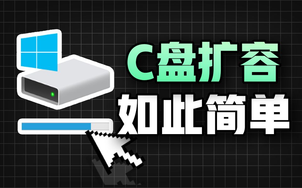 C盘爆满?内存不足?UP实机演示手把手教会你如何给磁盘扩容