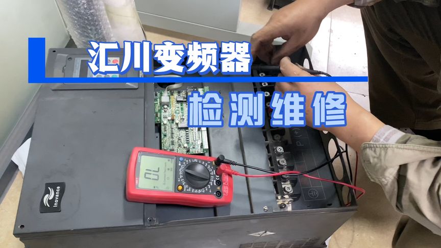 变频器故障诊断与维修(汇川变频器)