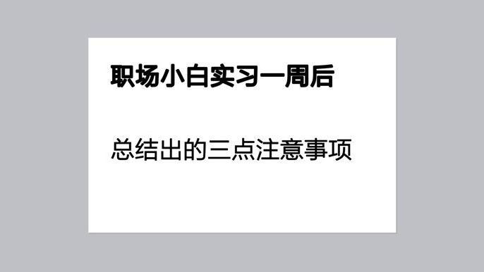 心得分享/实习了一周,职场小白总结了三点需要实习生注意的事项