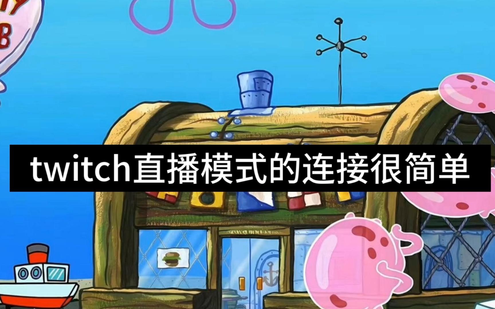 【战锤:末世鼠疫2】twitch直播模式怎么开
