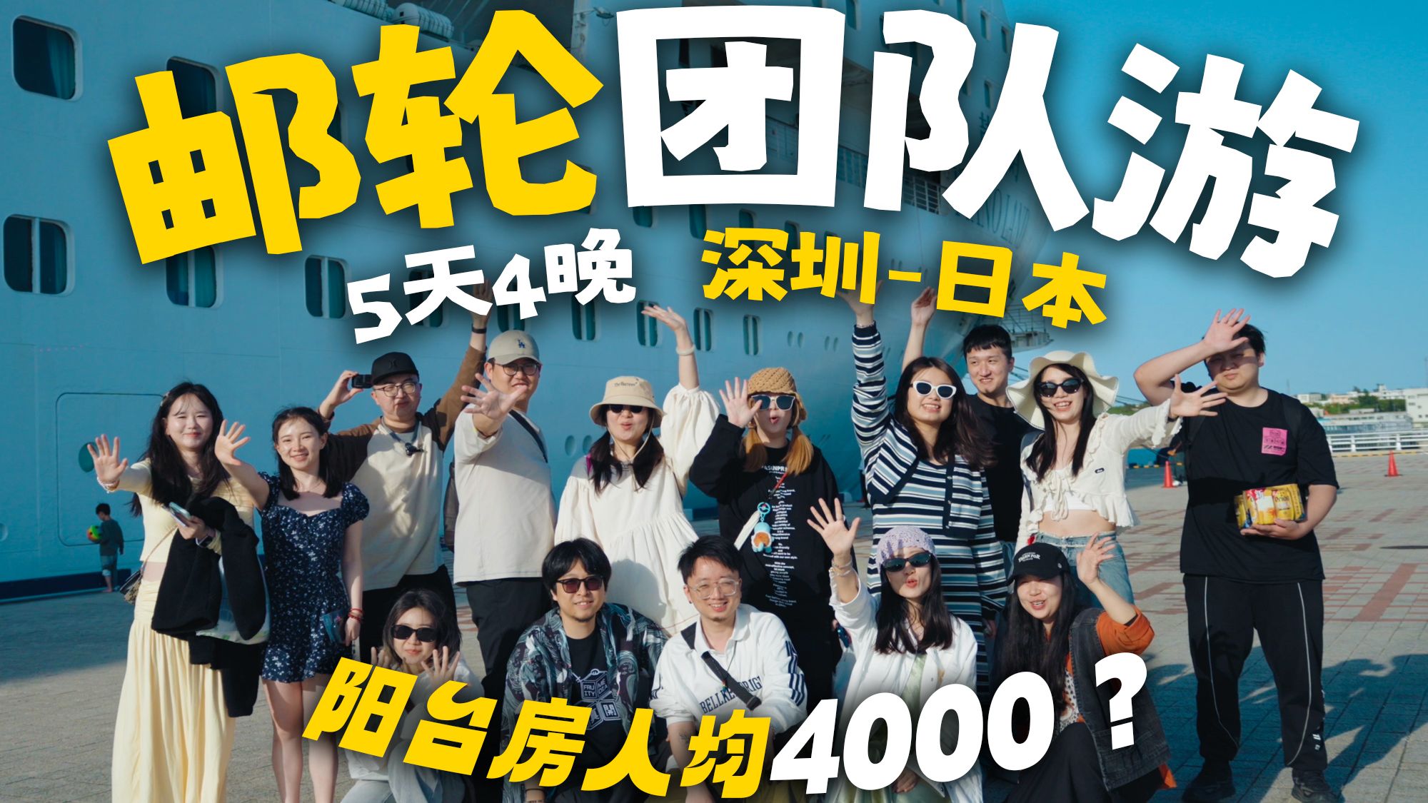 全公司同事一起坐邮轮旅游有多好玩?深圳-日本宫古岛鼓浪屿号邮轮全...