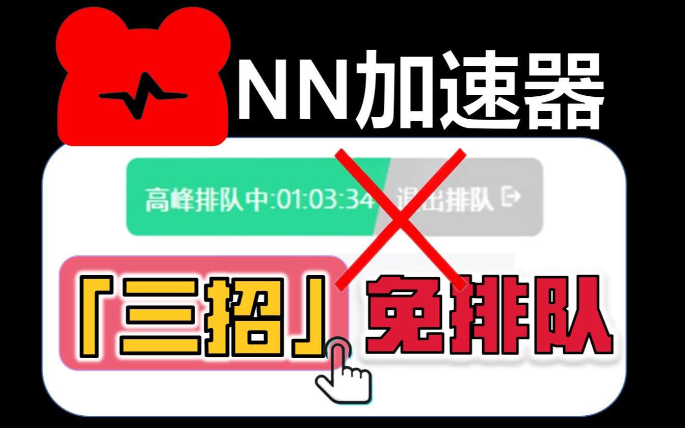 「NN加速器」绝世三招,告别高峰期排队!