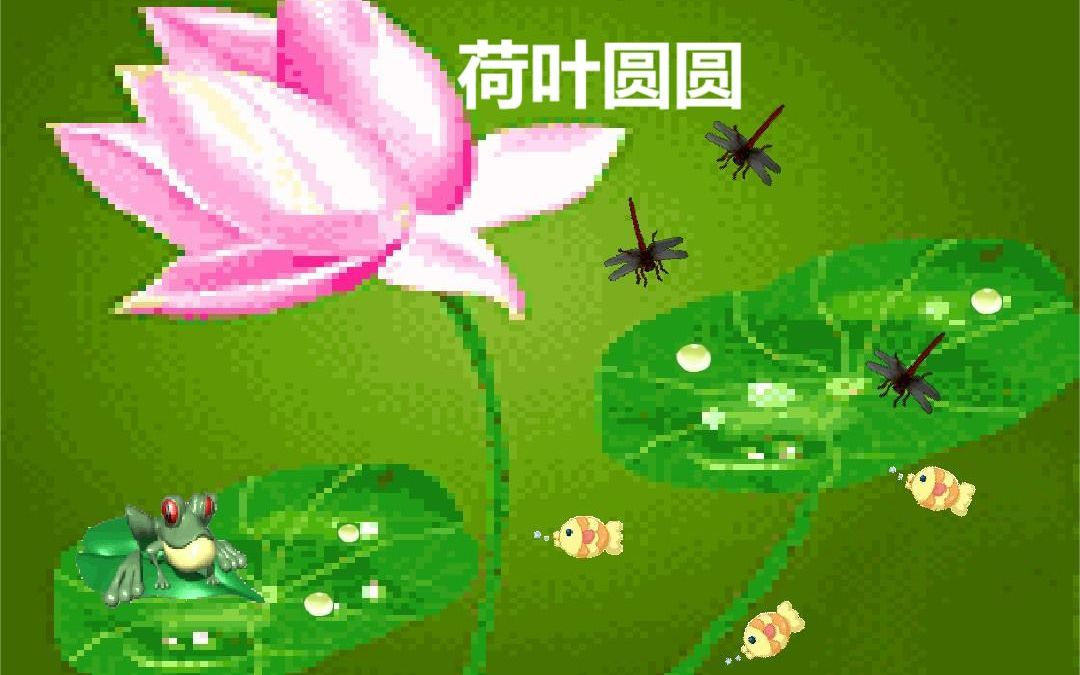一下:《荷叶圆圆》(含课件教案) 名师优质课 公开课 教学实录 小学语文 ...