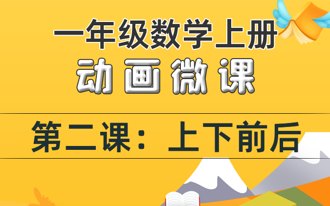 【一年级数学上册动画微课】第一集02、上下前后-期中期末预习复习...