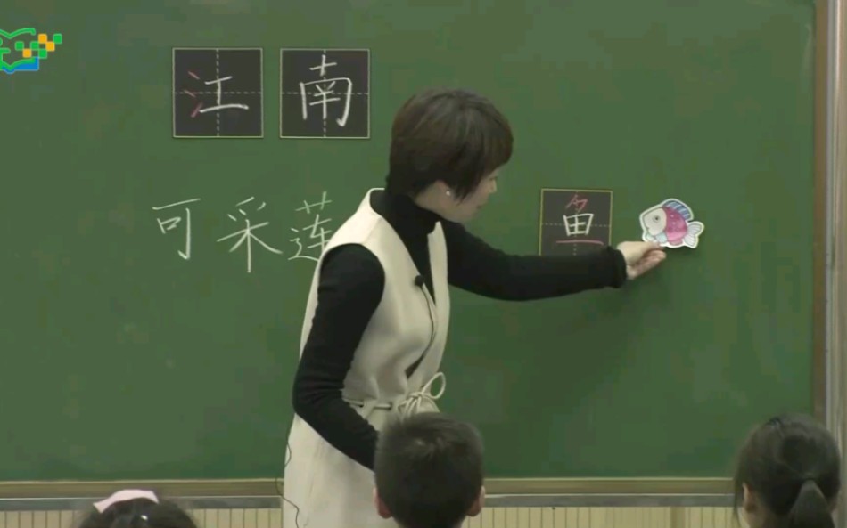 名师优质公开课【一年级上册】课文:《江南》(执教:史春妍)课堂实录...